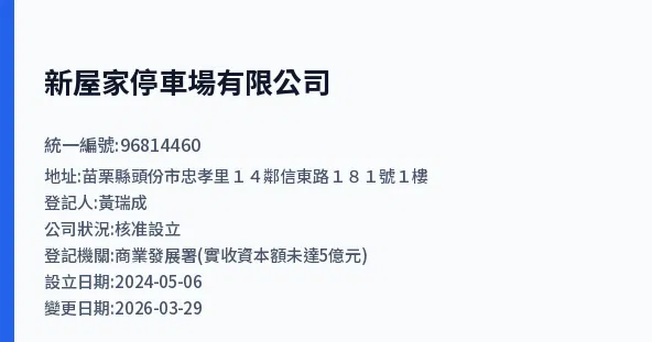 新屋家停車場有限公司的照片-統編 96814460(苗栗縣) 公司登記資料與營業項目詳細圖表