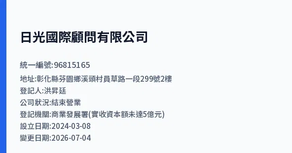 日光國際顧問有限公司的照片-統編 96815165(彰化縣) 公司登記資料與營業項目詳細圖表