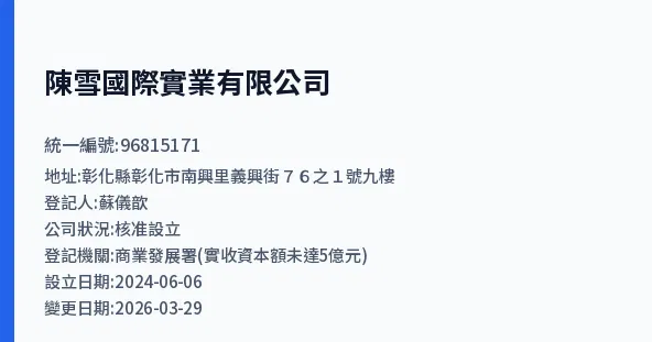 陳雪國際實業有限公司的照片-統編 96815171(彰化縣) 公司登記資料與營業項目詳細圖表