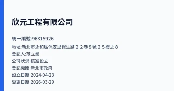 欣元工程有限公司的照片-統編 96815926(新北市) 公司登記資料與營業項目詳細圖表