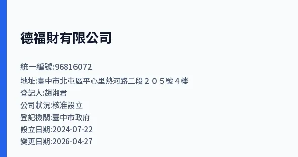 德福財有限公司的照片-統編 96816072(臺中市) 公司登記資料與營業項目詳細圖表