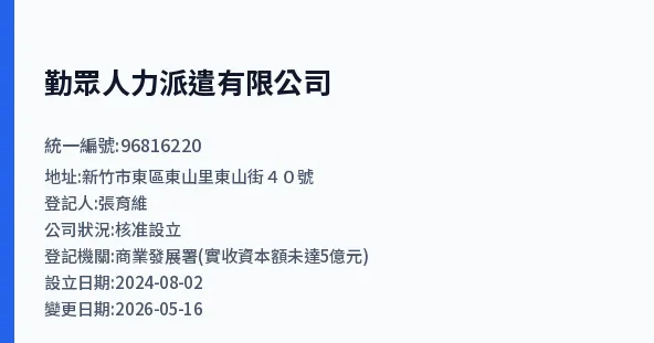 勤眾人力派遣有限公司的照片-統編 96816220(新竹市) 公司登記資料與營業項目詳細圖表