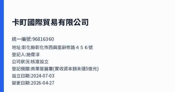 卡町國際貿易有限公司的照片-統編 96816360(彰化縣) 公司登記資料與營業項目詳細圖表