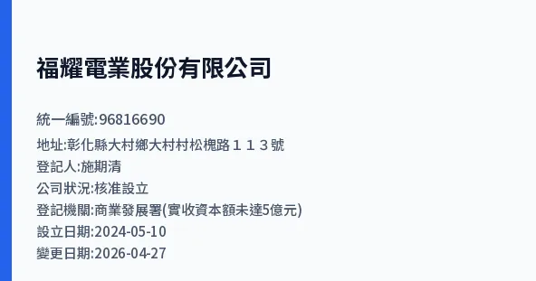 福耀電業股份有限公司的照片-統編 96816690(彰化縣) 公司登記資料與營業項目詳細圖表