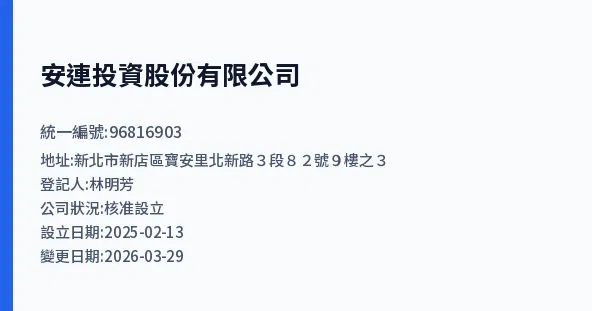 安連投資股份有限公司的照片-統編 96816903(新北市) 公司登記資料與營業項目詳細圖表