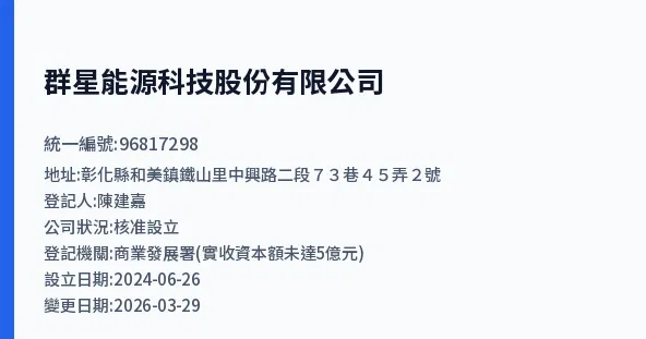 群星能源科技股份有限公司的照片-統編 96817298(彰化縣) 公司登記資料與營業項目詳細圖表