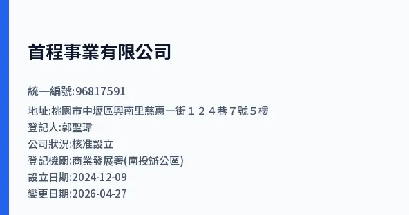 首程事業有限公司的照片-統編 96817591(桃園市) 公司登記資料與營業項目詳細圖表
