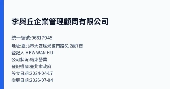 李與丘企業管理顧問有限公司的照片-統編 96817945(臺北市) 公司登記資料與營業項目詳細圖表