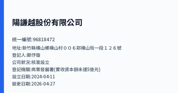 陽謙越股份有限公司的照片-統編 96818472(新竹縣) 公司登記資料與營業項目詳細圖表