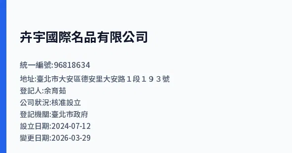 卉宇國際名品有限公司的照片-統編 96818634(臺北市) 公司登記資料與營業項目詳細圖表