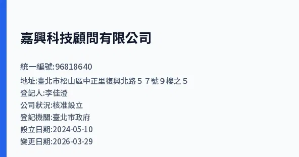嘉興科技顧問有限公司的照片-統編 96818640(臺北市) 公司登記資料與營業項目詳細圖表
