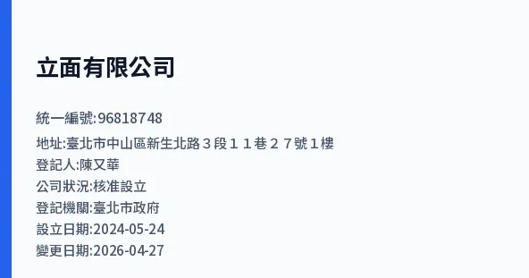 立面有限公司的照片-統編 96818748(臺北市) 公司登記資料與營業項目詳細圖表