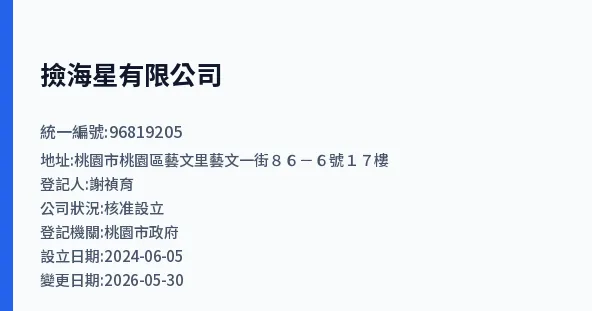 撿海星有限公司的照片-統編 96819205(桃園市) 公司登記資料與營業項目詳細圖表
