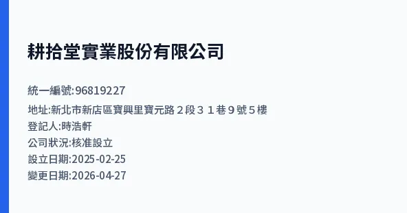 耕拾堂實業股份有限公司的照片-統編 96819227(新北市) 公司登記資料與營業項目詳細圖表