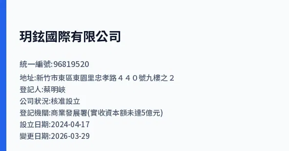 玥鉉國際有限公司的照片-統編 96819520(新竹市) 公司登記資料與營業項目詳細圖表