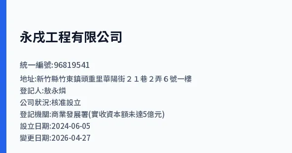 永戌工程有限公司的照片-統編 96819541(新竹縣) 公司登記資料與營業項目詳細圖表