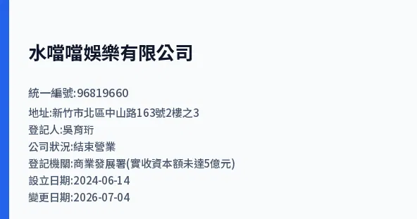水噹噹娛樂有限公司的照片-統編 96819660(新竹市) 公司登記資料與營業項目詳細圖表