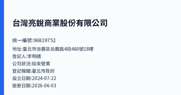 台灣亮銳商業股份有限公司的照片-統編 96819752(臺北市) 公司登記資料與營業項目詳細圖表