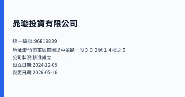 晁璇投資有限公司的照片-統編 96819839(新竹市) 公司登記資料與營業項目詳細圖表