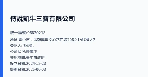 傳說凱牛三寶有限公司的照片-統編 96820218(臺中市) 公司登記資料與營業項目詳細圖表