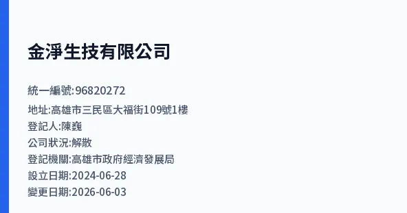 金淨生技有限公司的照片-統編 96820272(高雄市) 公司登記資料與營業項目詳細圖表