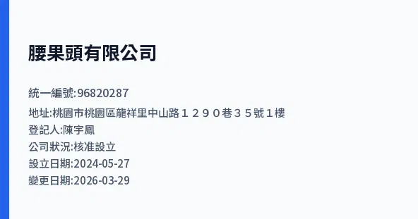 腰果頭有限公司的照片-統編 96820287(桃園市) 公司登記資料與營業項目詳細圖表