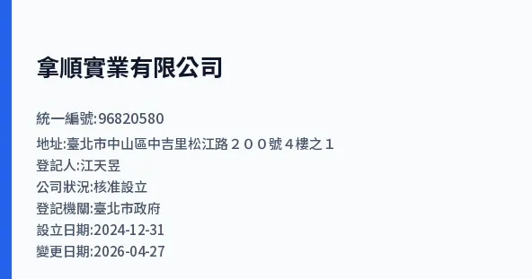 拿順實業有限公司的照片-統編 96820580(臺北市) 公司登記資料與營業項目詳細圖表