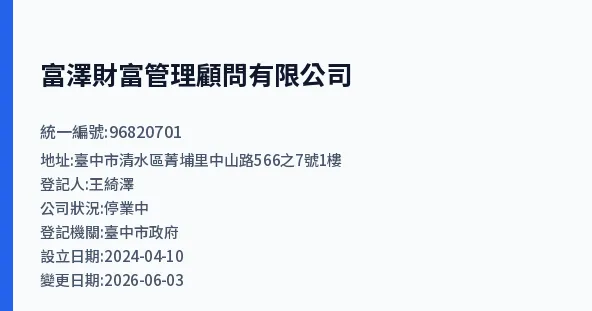 富澤財富管理顧問有限公司的照片-統編 96820701(臺中市) 公司登記資料與營業項目詳細圖表