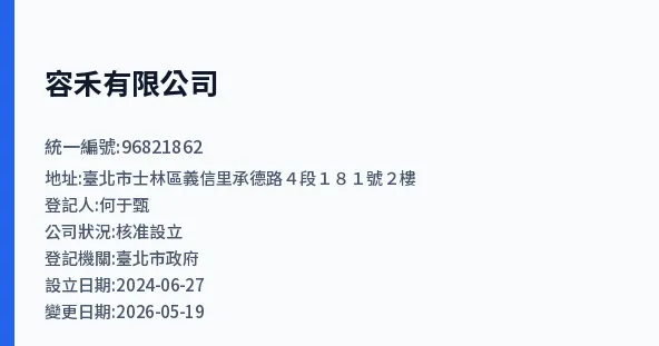 容禾有限公司的照片-統編 96821862(臺北市) 公司登記資料與營業項目詳細圖表