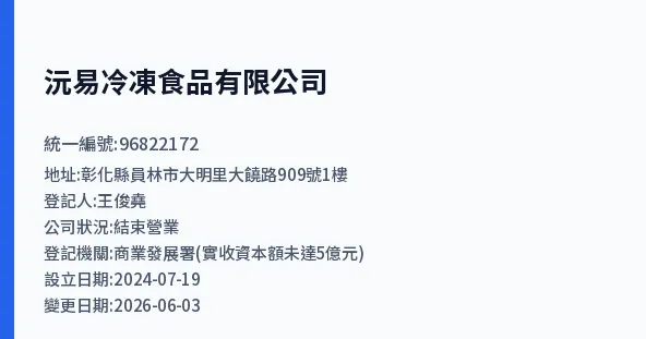 沅易冷凍食品有限公司的照片-統編 96822172(彰化縣) 公司登記資料與營業項目詳細圖表