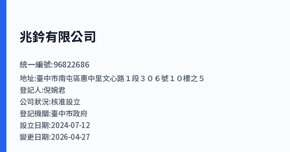 兆鈐有限公司的照片-統編 96822686(臺中市) 公司登記資料與營業項目詳細圖表