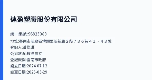 連盈塑膠股份有限公司的照片-統編 96823088(臺南市) 公司登記資料與營業項目詳細圖表