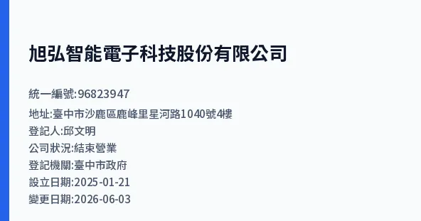 旭弘智能電子科技股份有限公司的照片-統編 96823947(臺中市) 公司登記資料與營業項目詳細圖表