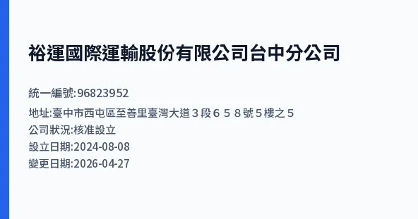 裕運國際運輸股份有限公司台中分公司的照片-統編 96823952(臺中市) 公司登記資料與營業項目詳細圖表