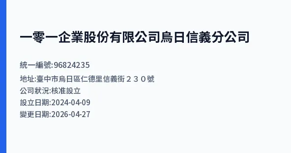 一零一企業股份有限公司烏日信義分公司的照片-統編 96824235(臺中市) 公司登記資料與營業項目詳細圖表