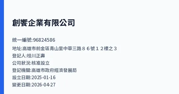 創饗企業有限公司的照片-統編 96824586(高雄市) 公司登記資料與營業項目詳細圖表