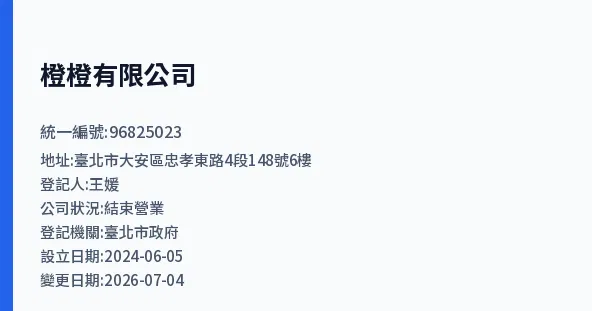 橙橙有限公司的照片-統編 96825023(臺北市) 公司登記資料與營業項目詳細圖表