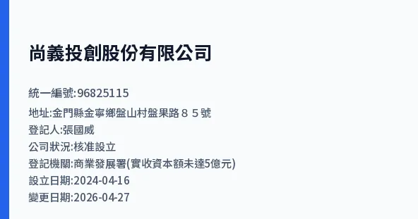 尚義投創股份有限公司的照片-統編 96825115(金門縣) 公司登記資料與營業項目詳細圖表