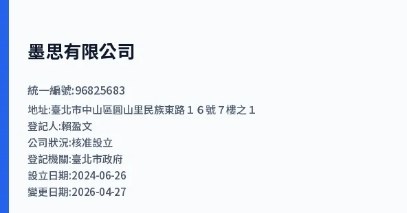 墨思有限公司的照片-統編 96825683(臺北市) 公司登記資料與營業項目詳細圖表
