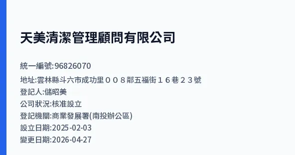 天美清潔管理顧問有限公司的照片-統編 96826070(雲林縣) 公司登記資料與營業項目詳細圖表