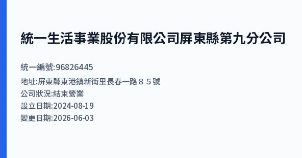 統一生活事業股份有限公司屏東縣第九分公司的照片-統編 96826445(屏東縣) 公司登記資料與營業項目詳細圖表