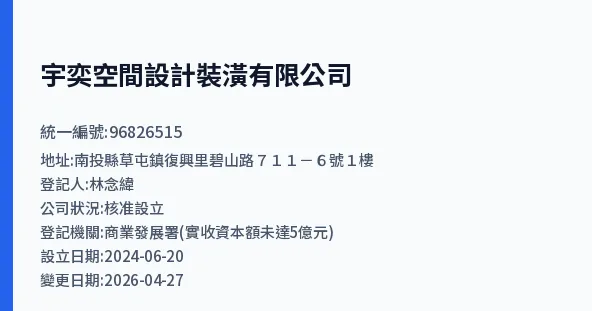 宇奕空間設計裝潢有限公司的照片-統編 96826515(南投縣) 公司登記資料與營業項目詳細圖表