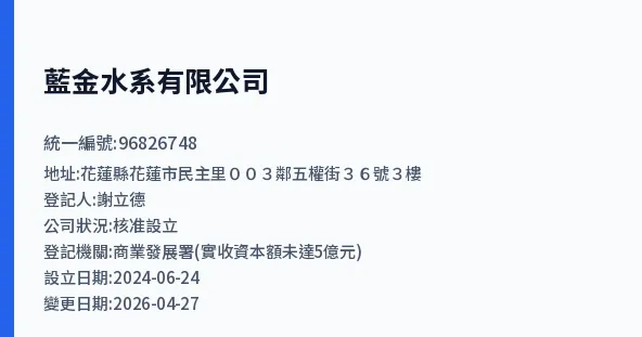 藍金水系有限公司的照片-統編 96826748(花蓮縣) 公司登記資料與營業項目詳細圖表