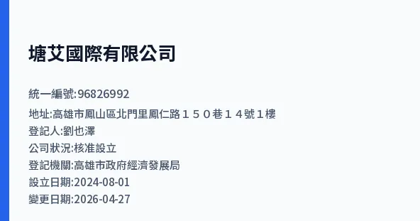塘艾國際有限公司的照片-統編 96826992(高雄市) 公司登記資料與營業項目詳細圖表