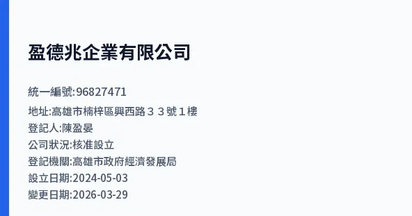 盈德兆企業有限公司的照片-統編 96827471(高雄市) 公司登記資料與營業項目詳細圖表