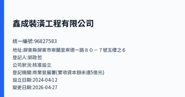 鑫成裝潢工程有限公司的照片-統編 96827583(屏東縣) 公司登記資料與營業項目詳細圖表