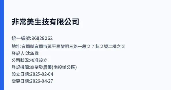 非常美生技有限公司的照片-統編 96828062(宜蘭縣) 公司登記資料與營業項目詳細圖表
