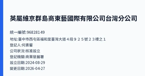 英屬維京群島商東藝國際有限公司台灣分公司的照片-統編 96828149(臺中市) 公司登記資料與營業項目詳細圖表