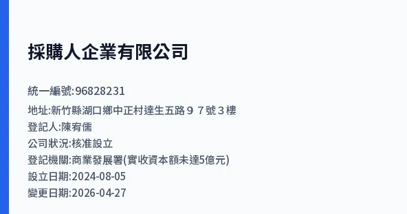 採購人企業有限公司的照片-統編 96828231(新竹縣) 公司登記資料與營業項目詳細圖表