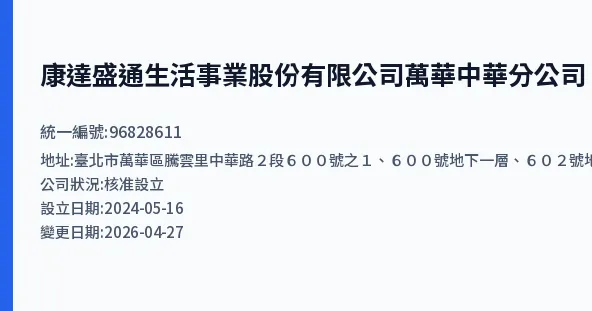 康達盛通生活事業股份有限公司萬華中華分公司的照片-統編 96828611(臺北市) 公司登記資料與營業項目詳細圖表